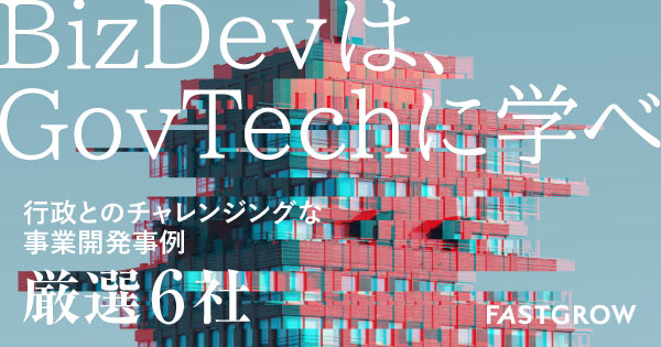 FastGrowが2023年注目するあの事業・プロダクトの進化7選 | FastGrow