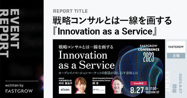 「スタートアップ×大企業」のオープンイノベーション&提携事例6選 | FastGrow