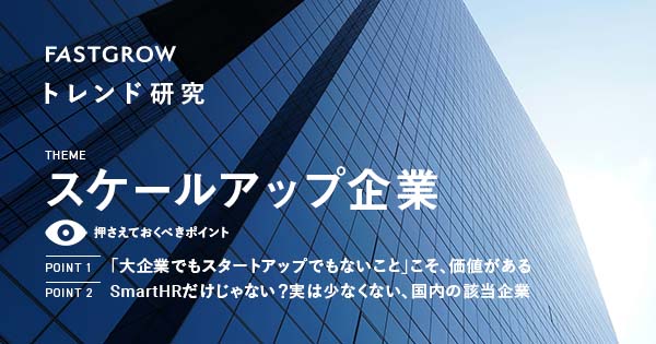 【SmartHR代表・芹澤氏】「スタートアップ」でも「大企業」でもない、新たな成長ステージで直面する課題とは？ | FastGrow