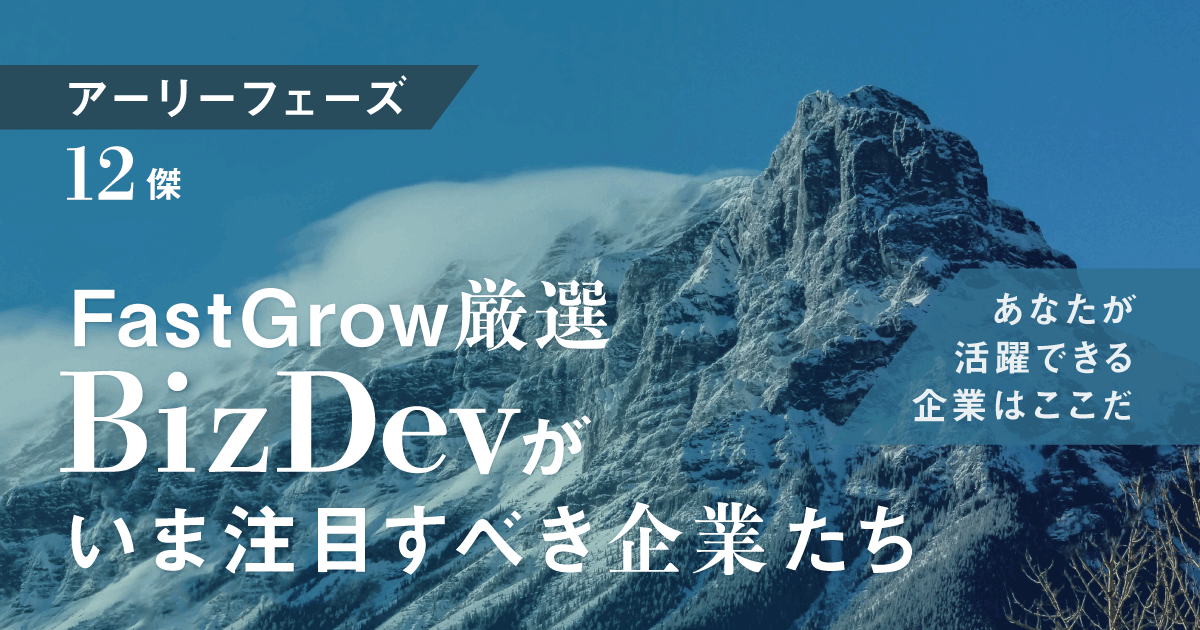 FastGrow厳選！BizDevがいま注目すべき企業たち | FastGrow