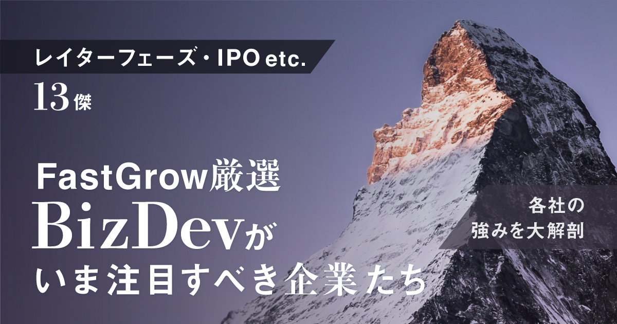 FastGrow厳選！BizDevがいま注目すべき企業たち | FastGrow