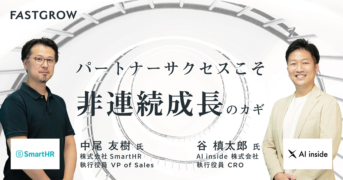 パートナーサクセスこそ、非連続成長のカギになる！AI inside 谷×SmartHR中尾がその最前線を徹底議論 | FastGrow