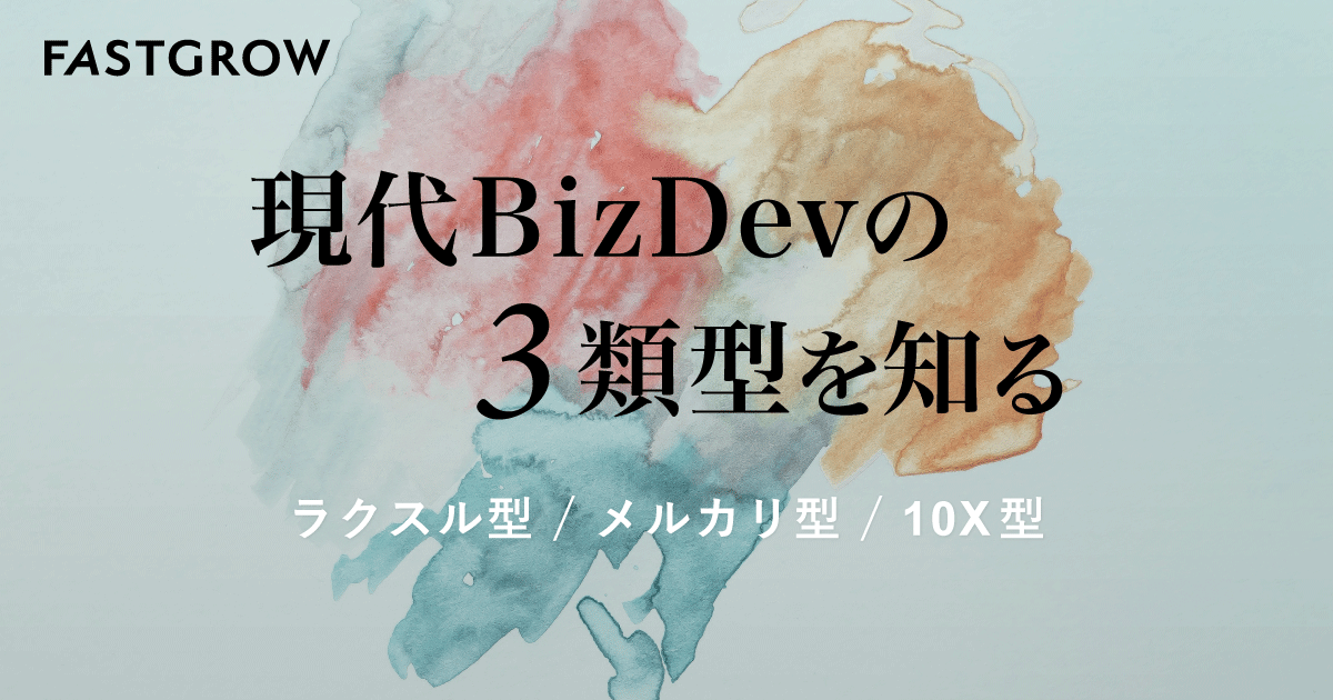 BizDevとは、囚われを脱して事業を伸ばし続ける仕事だ──3類型・ラクスル型、メルカリ型、10X型で読み解く現在地 | FastGrow