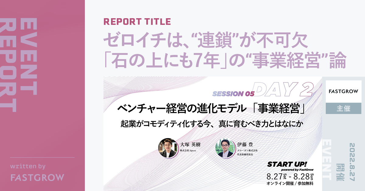 ゼロイチは、「連鎖」が不可欠になる時代だ──Speee創業者・大塚が語る、「石の上にも7年」の“事業経営”論 | FastGrow