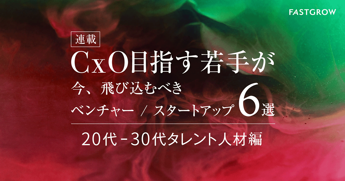 次代のエース、此処に集結す──FastGrow厳選！若手スタートアップ・タレント人材 | FastGrow