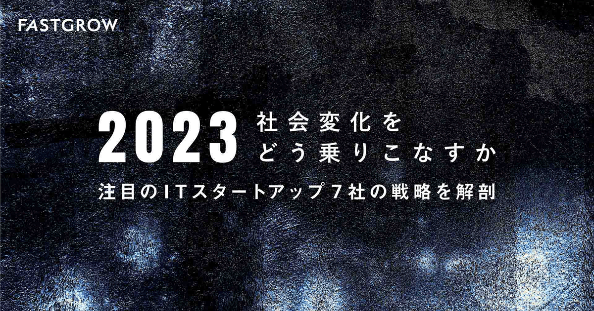 FastGrowが2023年注目するあの事業・プロダクトの進化7選 | FastGrow