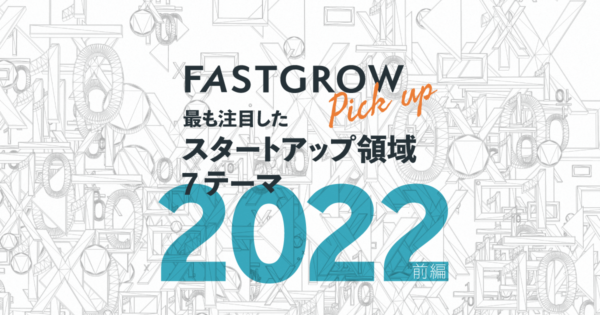 Web3もあるけど、他にも……？2022年にFastGrowが注目したテーマ7選──他メディアの記事含め一挙紹介【前編】 | FastGrow