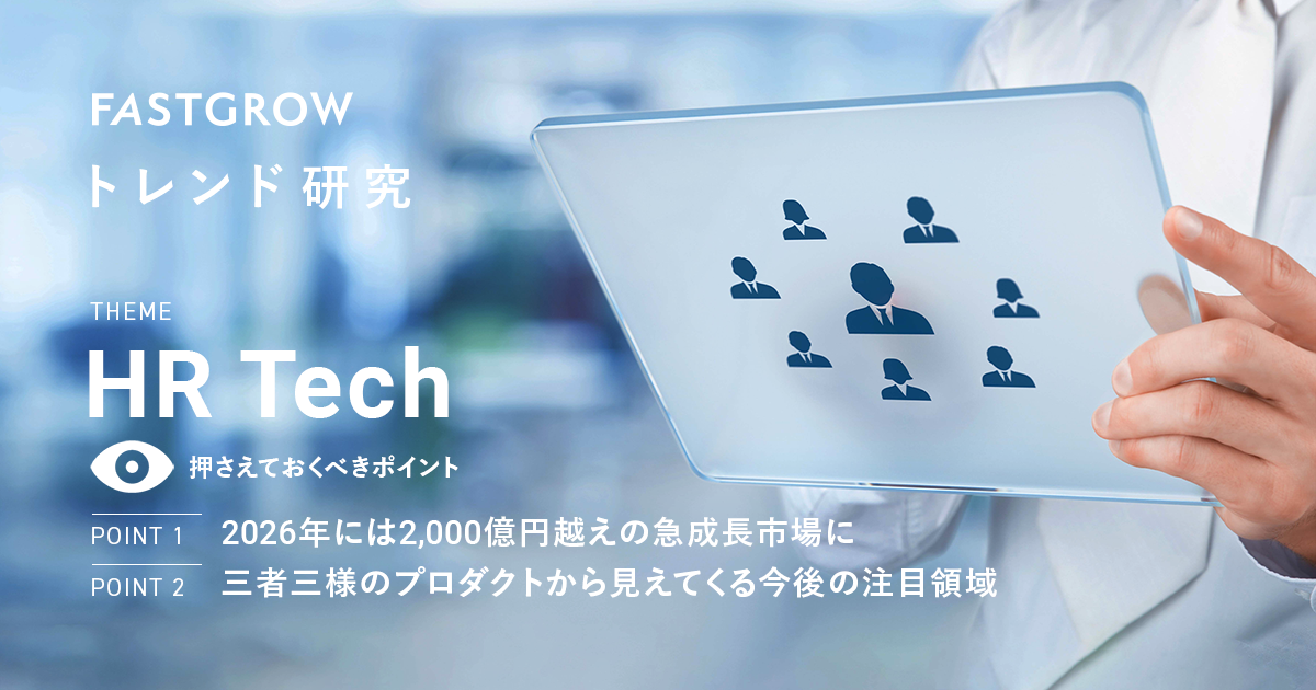 【トレンド研究】このHR Techが凄い！──FastGrowが選ぶ、2023年注目必至のHR Techカンパニー4選【連載 今、押さえるべきビジネストレンドとは？】| FastGrow