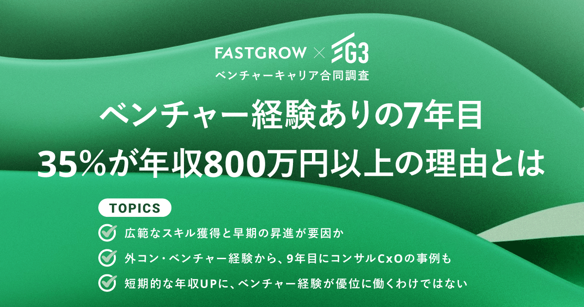ベンチャー経験、本当にキャリア上で優位になる？35％が「7年目年収800万円以上」とわかった調査で考える、スキル獲得・昇進の捉え方 | FastGrow