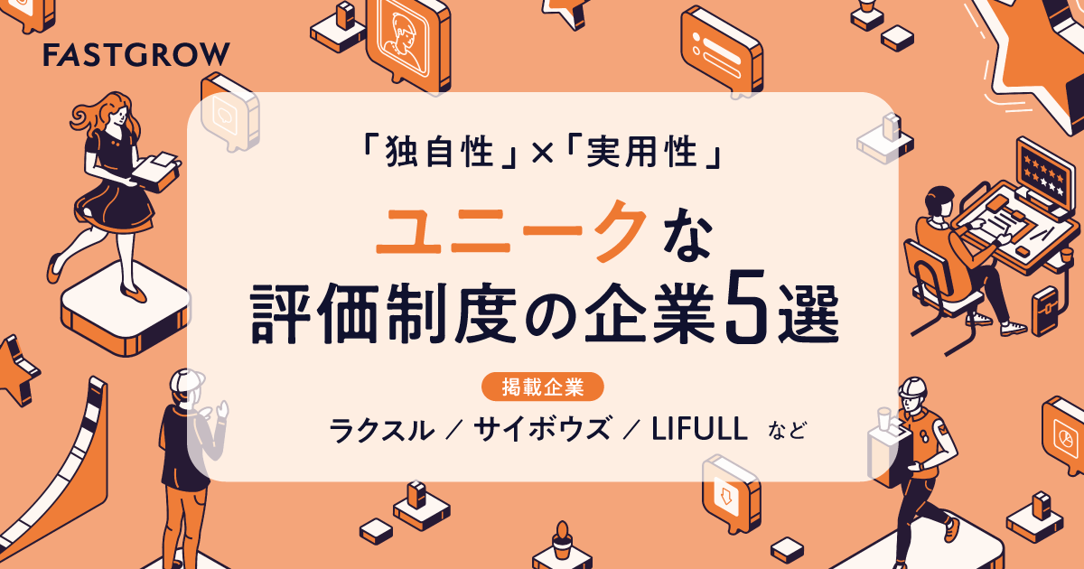独自性と実用性の両立を目指せ！“あの企業”のユニークな評価制度5選 | FastGrow
