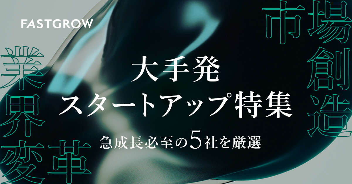真の変革には、やはりアセットやブランドが活きる？「大手発スタートアップ」の現在地とは──ユニークな戦略携える5社を厳選紹介 | FastGrow