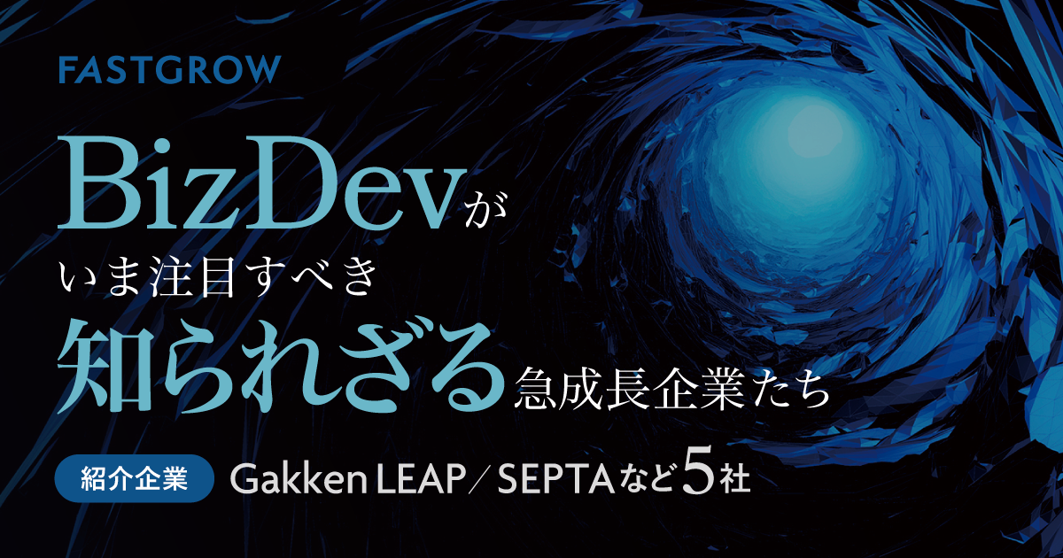 FastGrow厳選！BizDevがいま注目すべき、知られざる急成長企業5社 | FastGrow