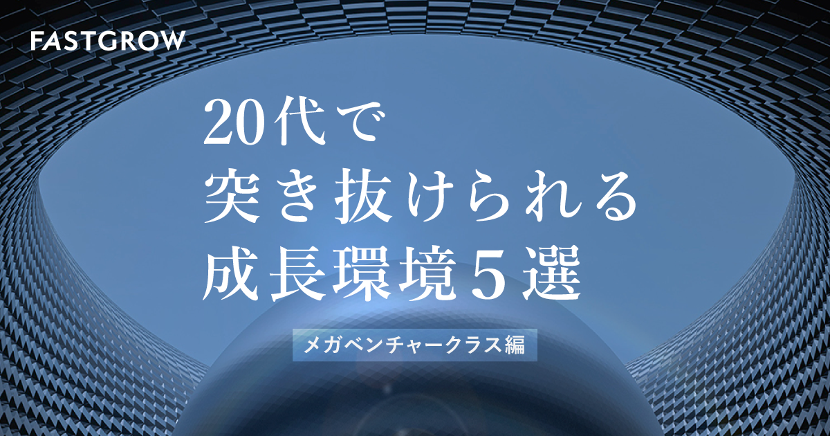 「どこへ行っても活躍する人材」とは此処で生まれる──DeNA、Speeeなど、20代が入社すべき急成長企業5選 | FastGrow