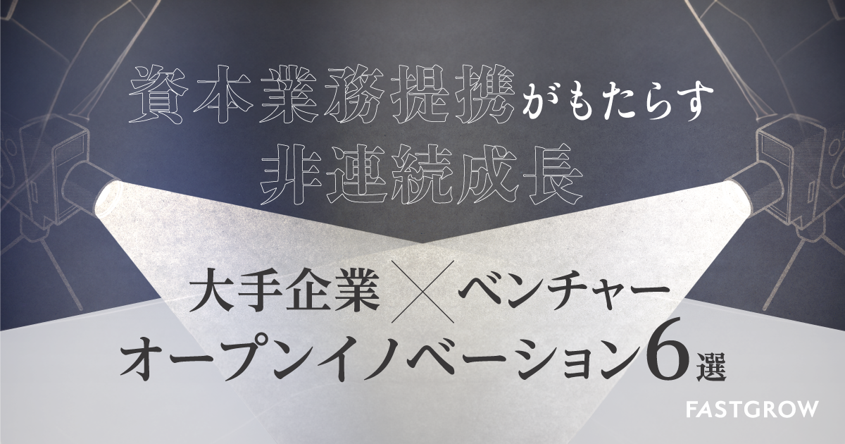 「スタートアップ×大企業」のオープンイノベーション&提携事例6選 | FastGrow