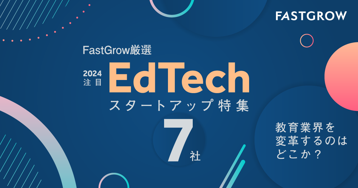 FastGrow厳選7社──教育業界を変革するのはどこか。今注目のEdTechスタートアップ特集 | FastGrow