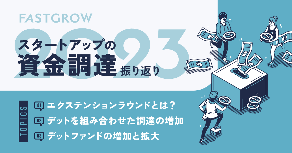 2023年、資金調達もキーワードは“多様性”だ──事業視点から、マクロ/ミクロに見る資本政策の移り変わり | FastGrow