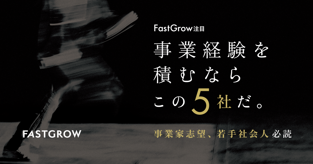 FastGrow厳選5社・若手事業家人材を生み出すベンチャー / スタートアップ特集 | FastGrow