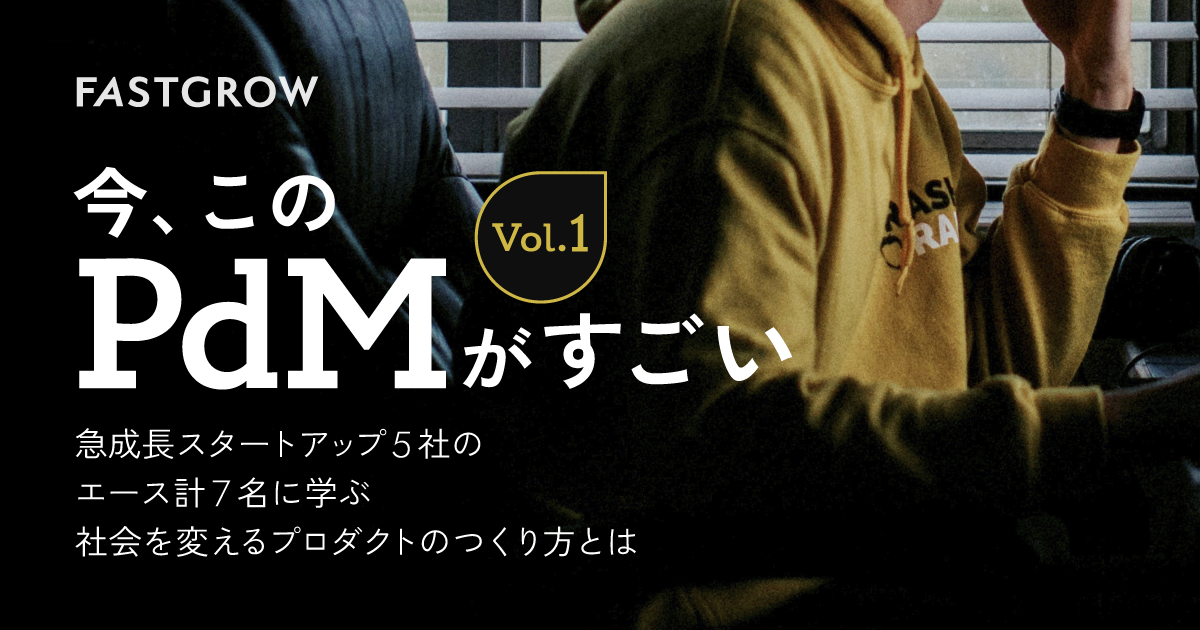 今、このPdMがすごい！＜Vol.1＞次代をつくるプロダクトに携わる、エースPdM5名に学ぶ事業論──estie、リブセンス、STORES、パラレル、ファインディ | FastGrow