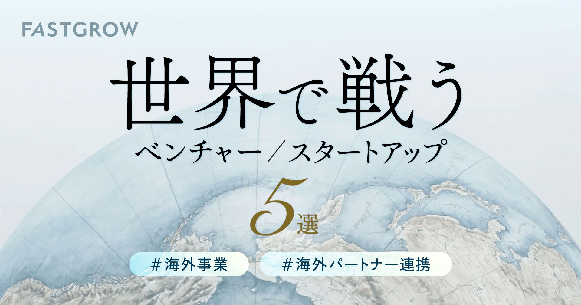 日本発・グローバル規模で成長を続けるスタートアップ企業5選 | FastGrow