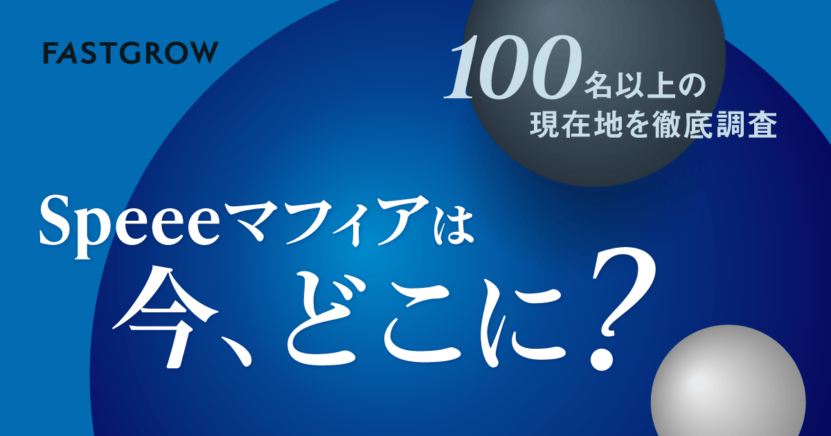 「起業家が多い」は本当か？Speeeマフィア総まとめ | FastGrow