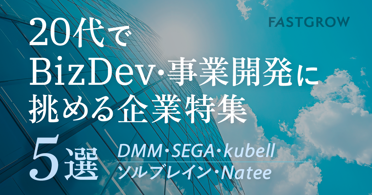 20代に今伝えたい、BizDev挑戦環境があるベンチャー特集・5選 | FastGrow