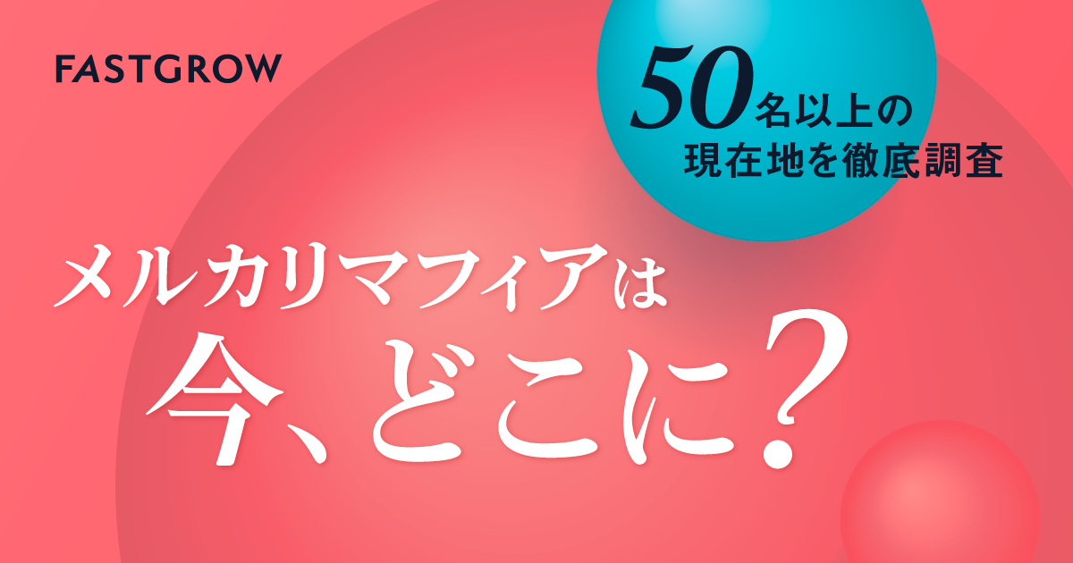 【メルカリマフィア、50名以上があの企業で活躍？】パナソニック木下氏だけじゃない、躍動するメルカリマフィアたちの現在地 | FastGrow