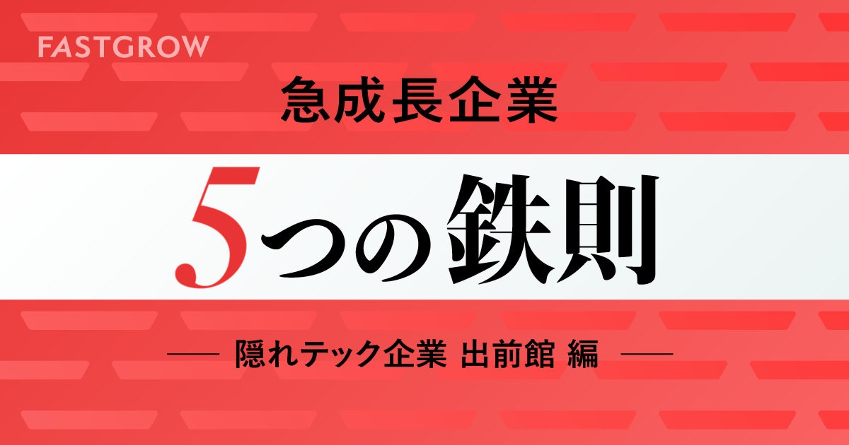 急成長企業の5つの鉄則──隠れテック企業・出前館に見る、挑戦と革新の舞台裏 | FastGrow