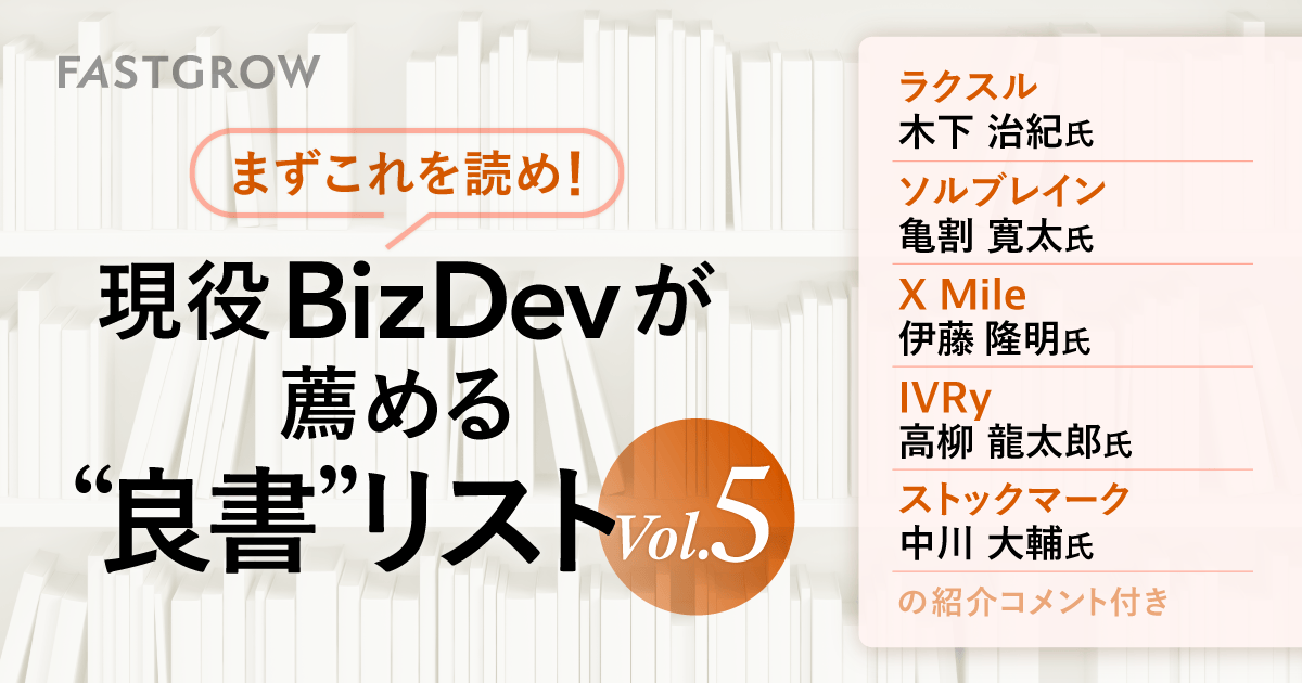 現役BizDevに聞いた「オススメ書籍」Vol.05──5名から計7冊をご紹介【連載 現役BizDevに聞いた「オススメ書籍」】| FastGrow