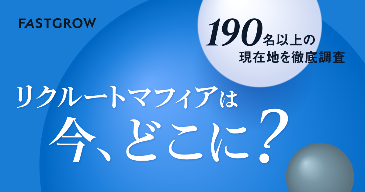 【リクルートマフィア一覧】190名超を特集。日本経済を支える“元リク”たちの現在地 | FastGrow