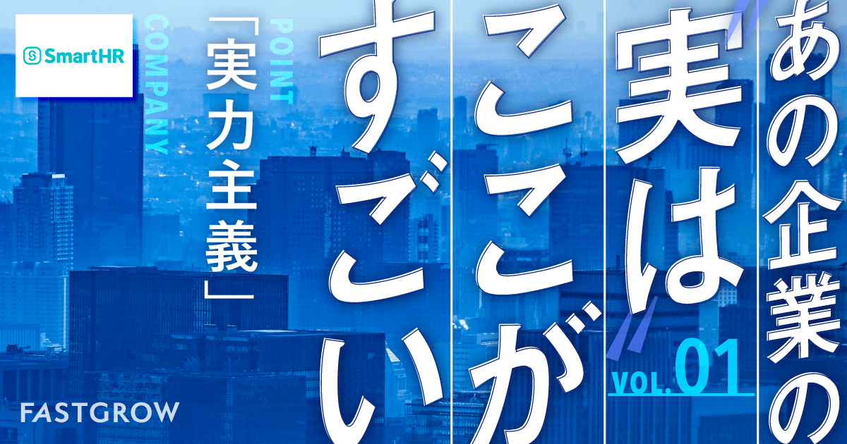SmartHR、実は想像以上の“実力主義カルチャー”だった──「あの企業の“実は”ここがすごい」Vol.1 | FastGrow