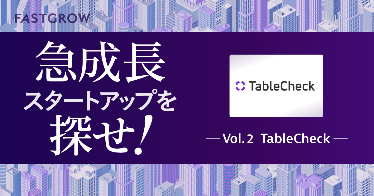 【Vol.2：TableCheck】飲食領域なのにコロナ禍でも売上2.6倍、11の海外拠点。Day1からグローバル市場席巻を目指す日本発テックカンパニー【連載 急成長スタートアップを探せ ...