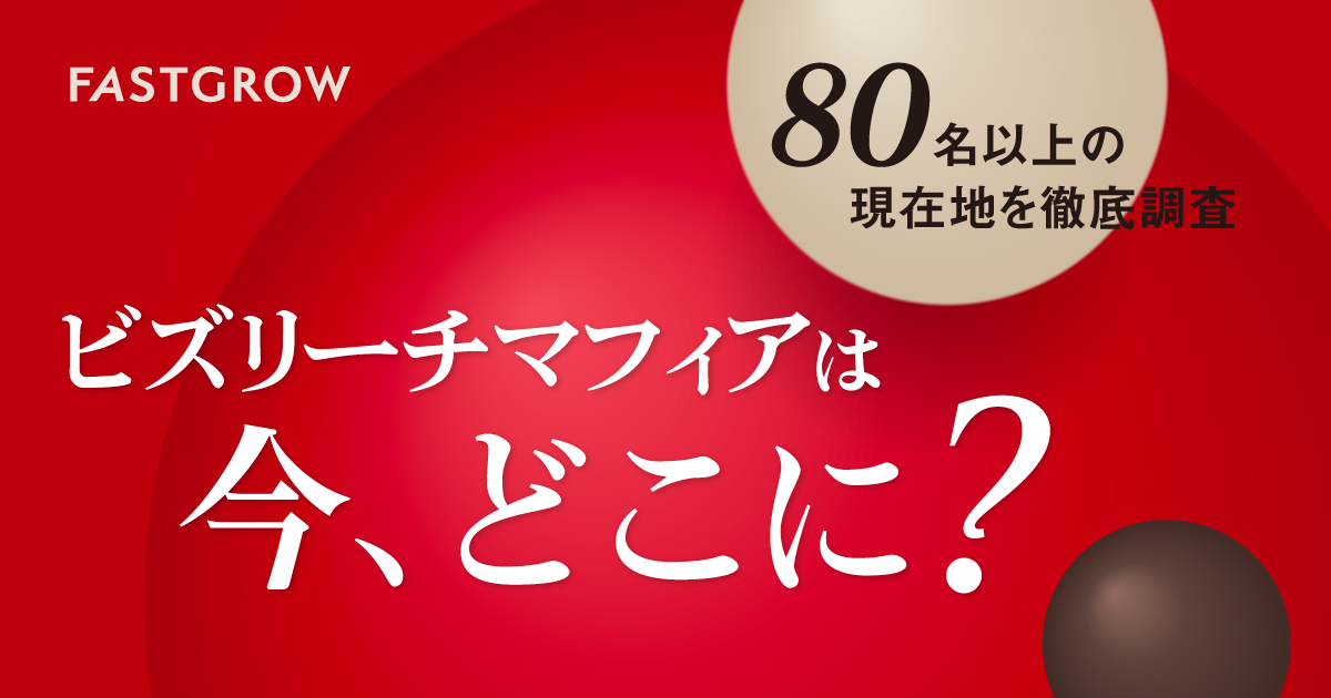 ビズリーチマフィア（アルムナイ）、80名超まとめ──次世代リーダーを輩出するVisional（ビズリーチ）出身者の実態に迫る | FastGrow