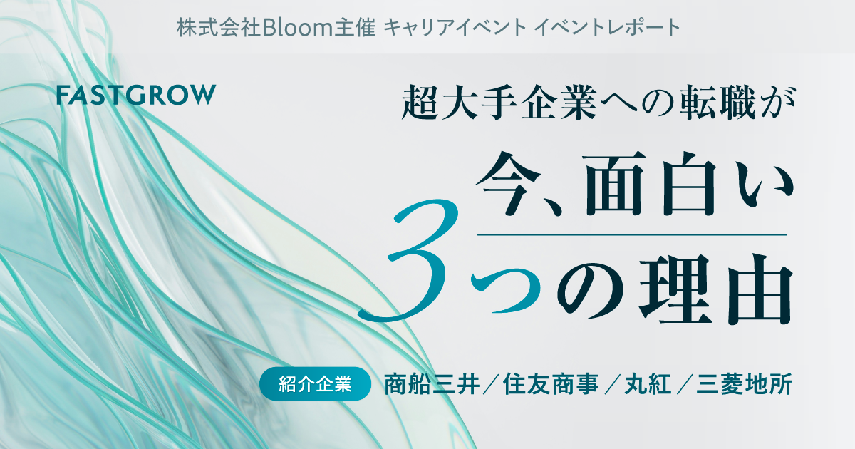 今、超大手のキャリア採用が面白い3つの理由。商船三井・住友商事・丸紅・三菱地所の4社合同キャリア採用説明会（株式会社Bloom 主催）レポート | FastGrow