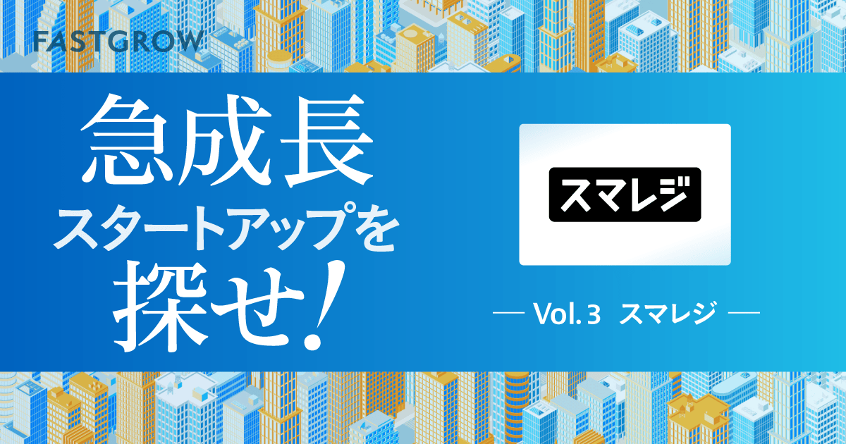 【Vol.3：スマレジ】“調子に乗らない経営”で、ARR81億円──CEO宮﨑氏が実証する、BtoBソフトウェアビジネスの「正解」とは【連載 急成長スタートアップを探せ！】| FastGrow