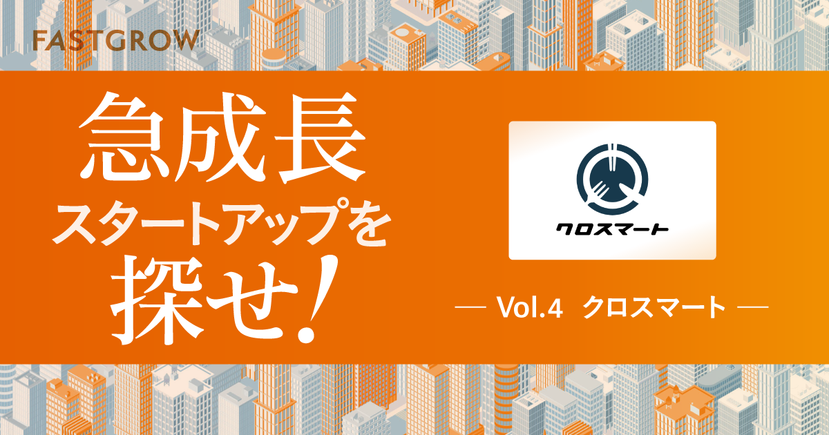 【Vol.4：クロスマート】“卸を制する者が外食を制す”──ARR10億円突破、クロスマートを牽引してきた旗振り役が明かす「レガシー産業で勝つ」戦略の全貌【連載 急成長スタートアップを探せ ...