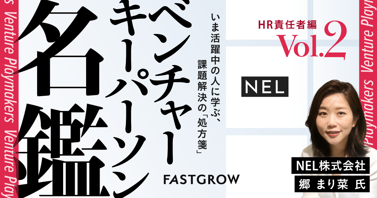 【ベンチャーキーパーソン名鑑】HR責任者編 Vol.2：NEL 郷 まり菜氏【連載 ベンチャーキーパーソン名鑑】| FastGrow