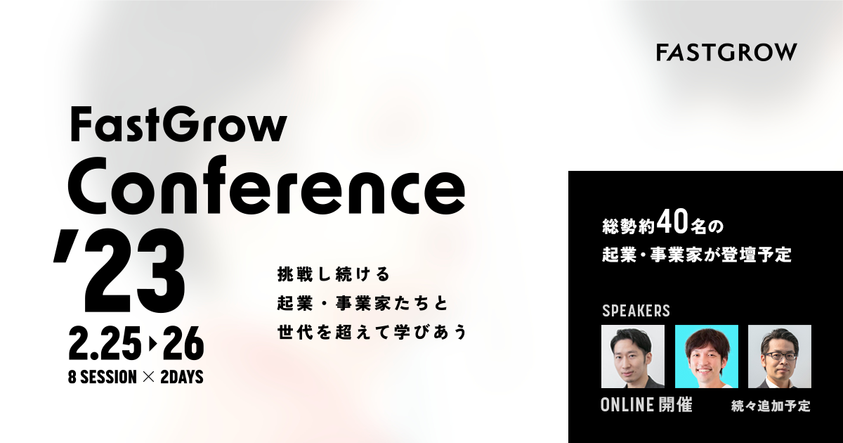 【02/25(土)開催】FastGrow Conference 2023 ──挑戦し続ける人たちが、世代を超えて学び合う | FastGrow