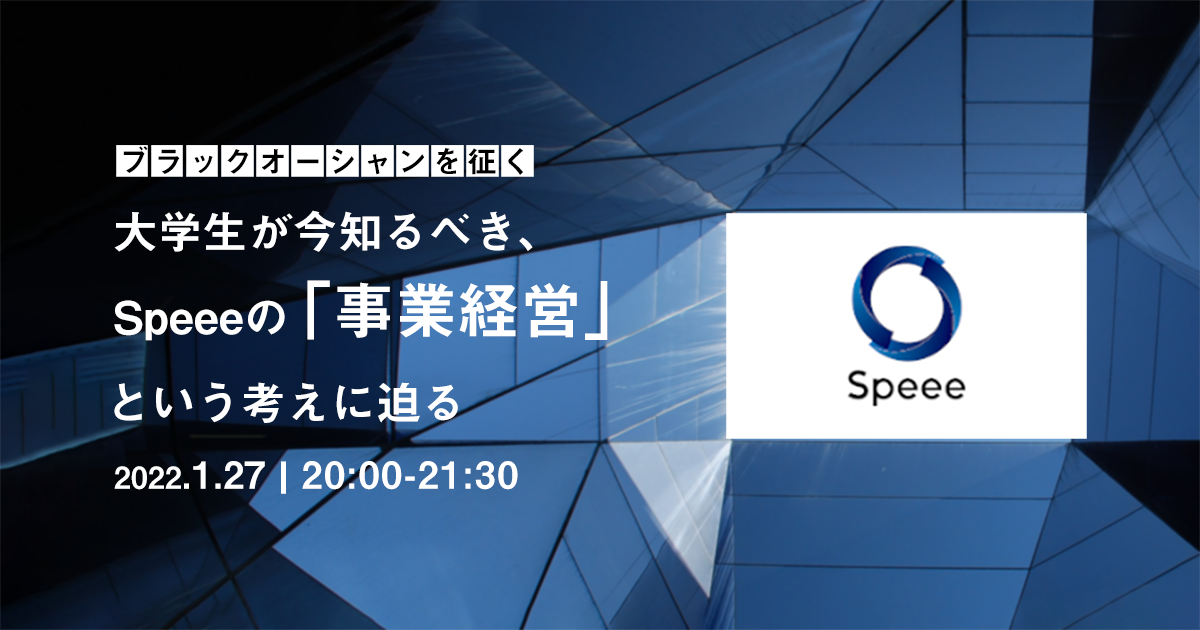 【01/27(木)開催】【ブラックオーシャンを征く】大学生が今知るべき、Speeeの「事業経営」という考えに迫る | FastGrow