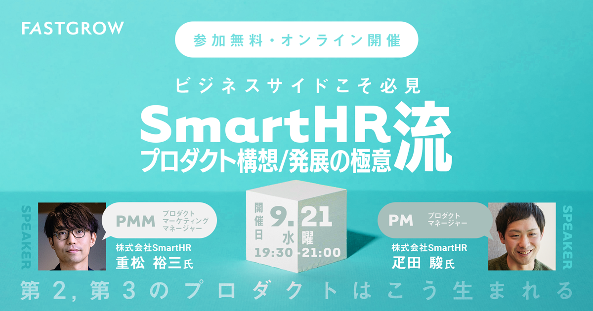 【09/21(水)開催】【プロダクト「1→10」トーク】 第2,第3のプロダクトを生み出す極意 ──ビズサイドからSmartHR最前線を覗く | FastGrow