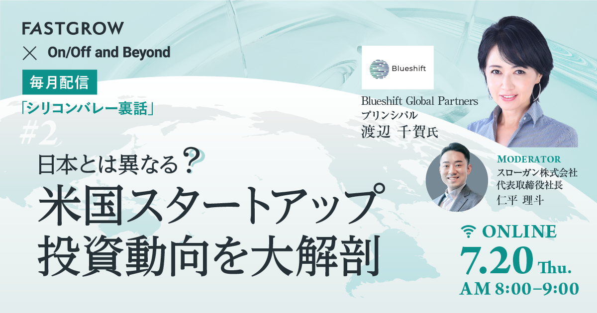 【07/20(木)開催】【FastGrow × On/Off and Beyond】知って役立つ「シリコンバレー裏話」──日本とは異なる？2023年、米国スタートアップ投資動向を大解剖 ...