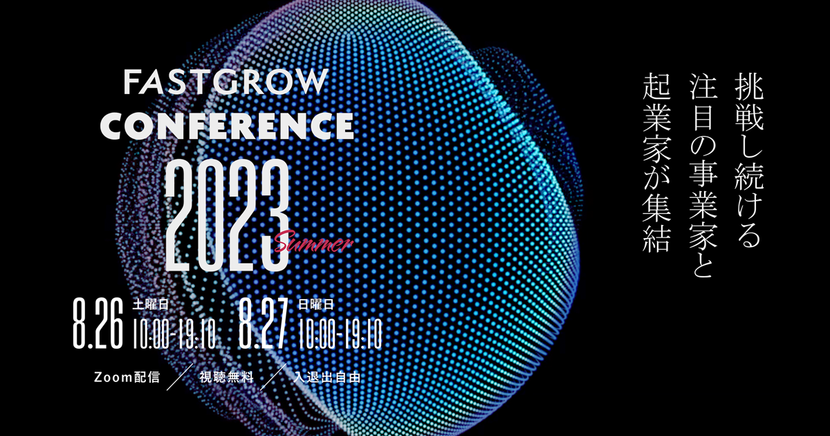 【全2日程開催】FastGrow Conference 2023 Summer | FastGrow