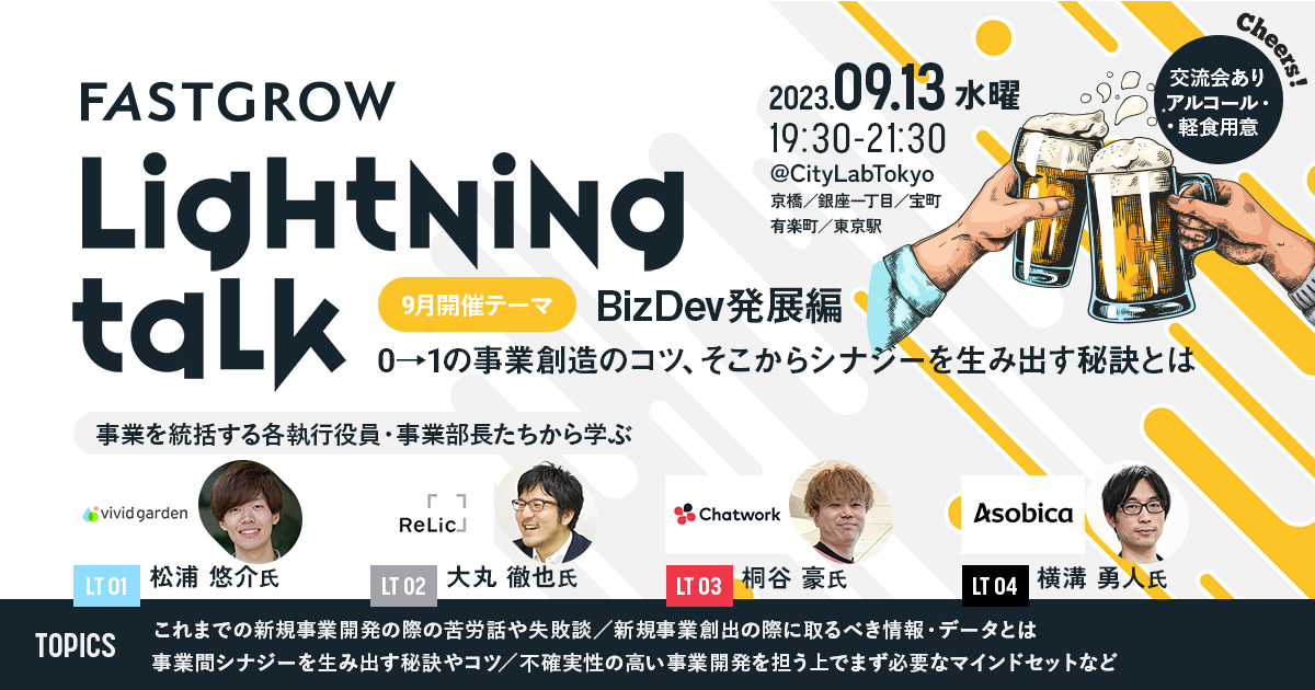 【09/13(水)開催】【オフライン開催】FastGrow Lightning Talk vol.05[BizDev発展編] | FastGrow