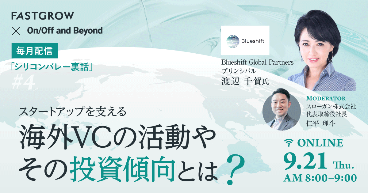 【09/21(木)開催】【FastGrow × On/Off and Beyond】知って役立つ「シリコンバレー裏話」──スタートアップを支える海外VCの活動やその投資傾向とは？ | FastGrow