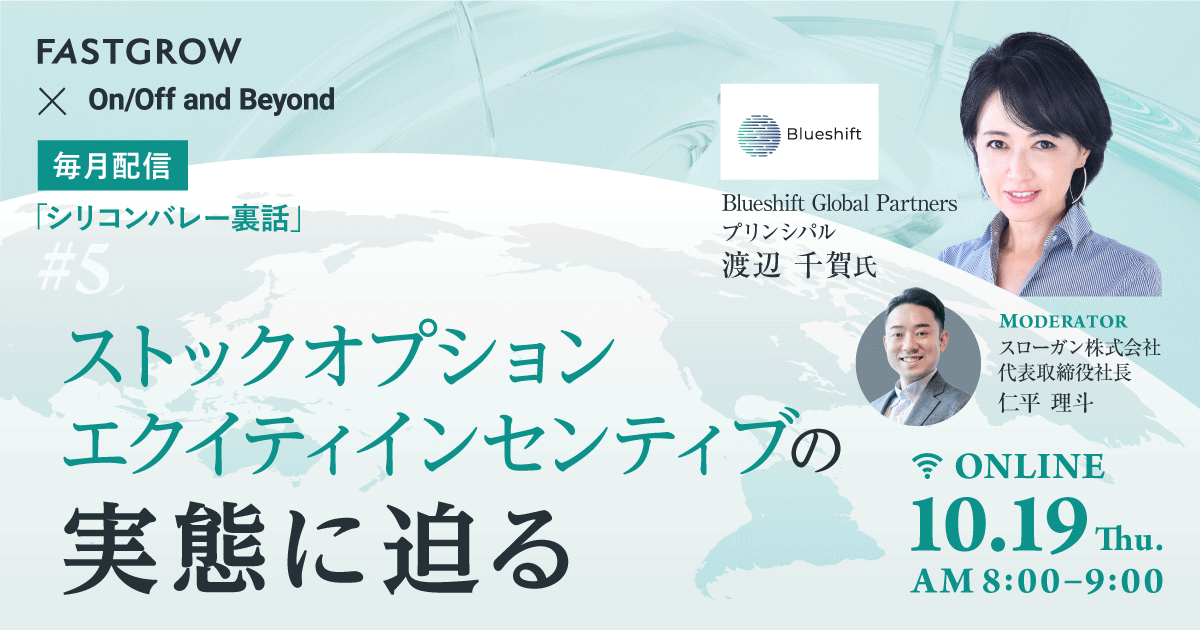 【10/19(木)開催】【FastGrow × On/Off and Beyond】知って役立つ「シリコンバレー裏話」─大公開！ストックオプション・エクイティインセンティブの実態に迫る ...