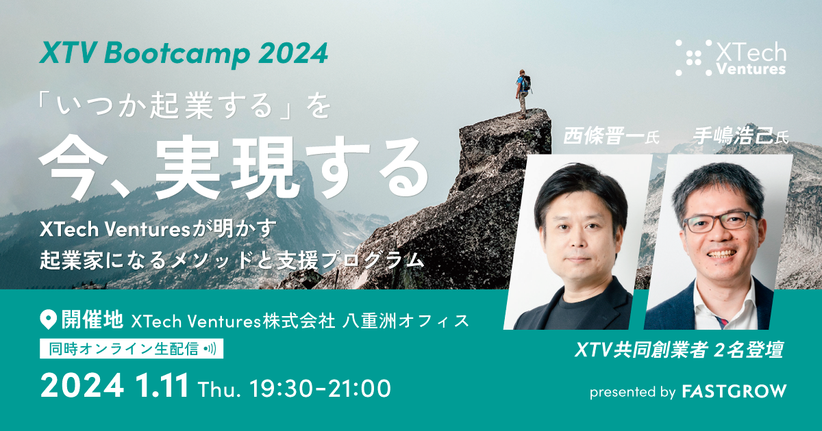 【01/11(木)開催】「いつか起業する」を今、実現する──XTech Venturesが起業家を生み出すメソッドと支援プログラムを明かす | FastGrow