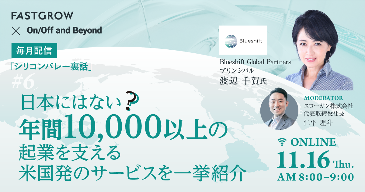 【11/16(木)開催】【FastGrow × On/Off and Beyond】知って役立つ「シリコンバレー裏話」日本にはない？年間1万以上の起業を支える米国発のサービスを一挙紹介 ...