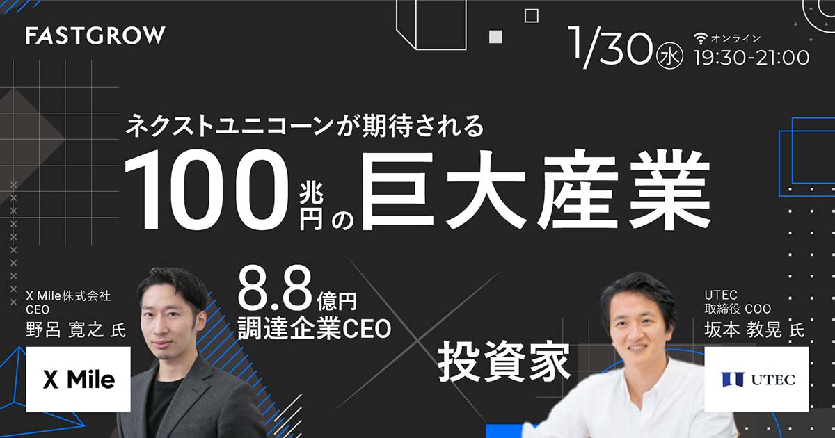 【01/30(月)開催】ネクストユニコーンが期待される領域、ノンデスクSaaSを徹底解剖 ──8.8億円調達企業CEOと投資家が語る。年率500％成長を達成したそのポテンシャル | FastGrow