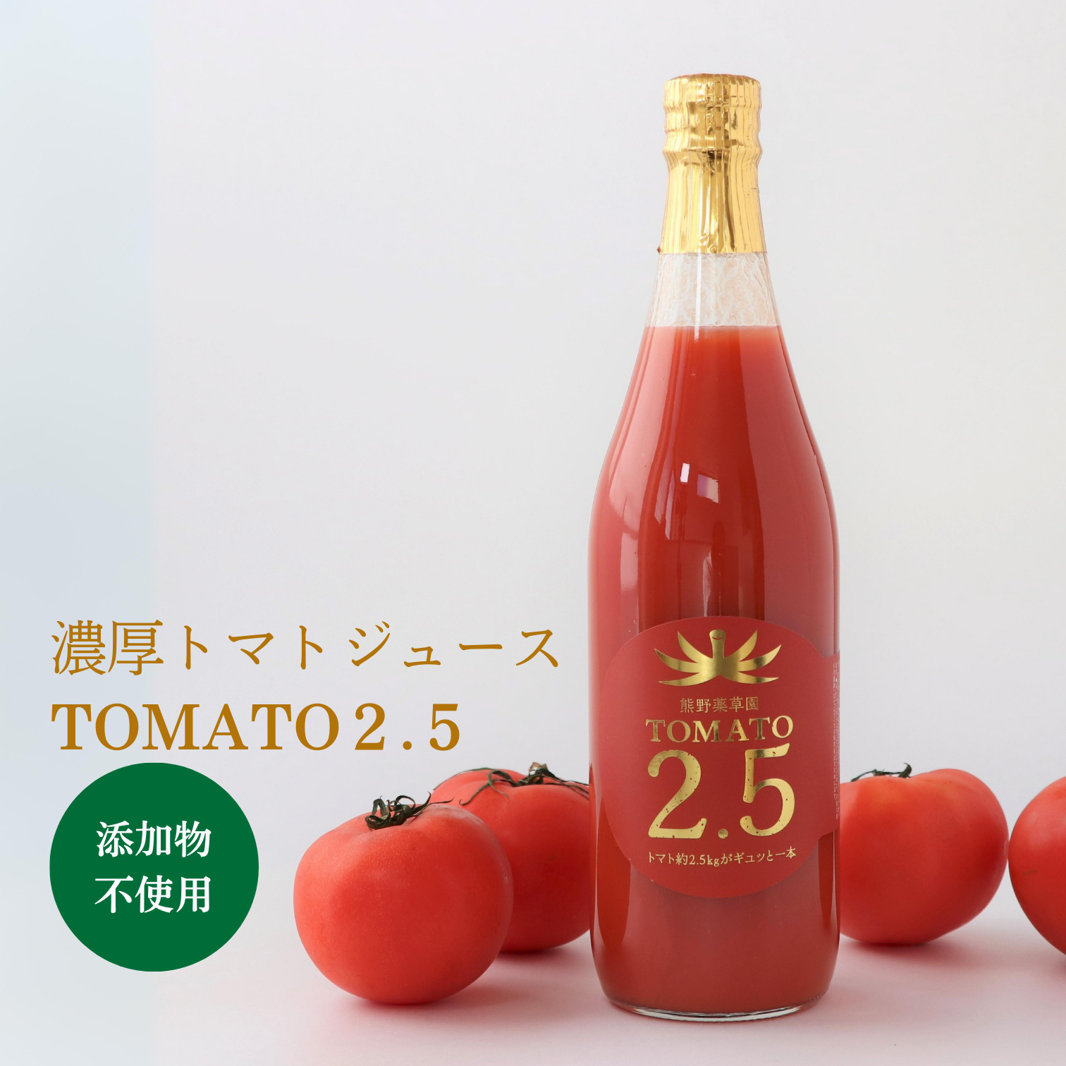 トマトの旨味をギュッと凝縮！熊野薬草園のトマトジュース『TOMATO2.5』(720ml) | 加工品/その他加工品 産直アウル 農家から直接野菜などの食材を購入できる産地直送の宅配通販サイト