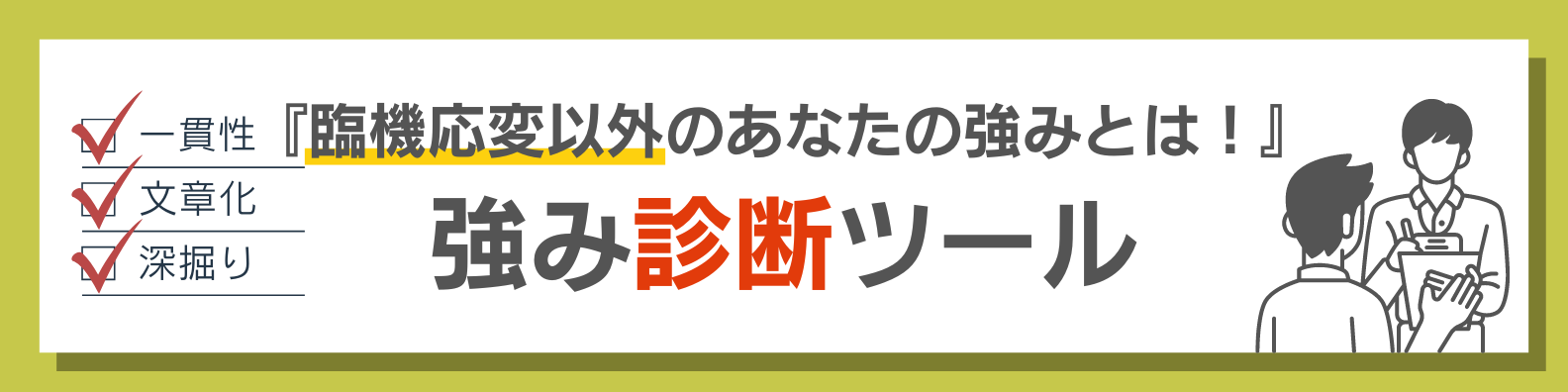 【例文10選】自己PRで臨機応変に対応する力を魅力的にアピールするコツを紹介｜Digmedia