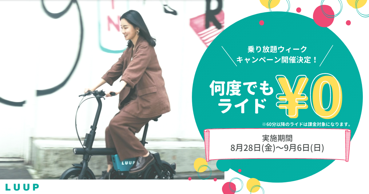 次世代シェアサイクル「LUUP」に何度でも無料で乗れる「乗り放題ウィーク」を8月28日(金)より開催 | Luup（ループ） | 電動キックボードシェア/シェアサイクルアプリ